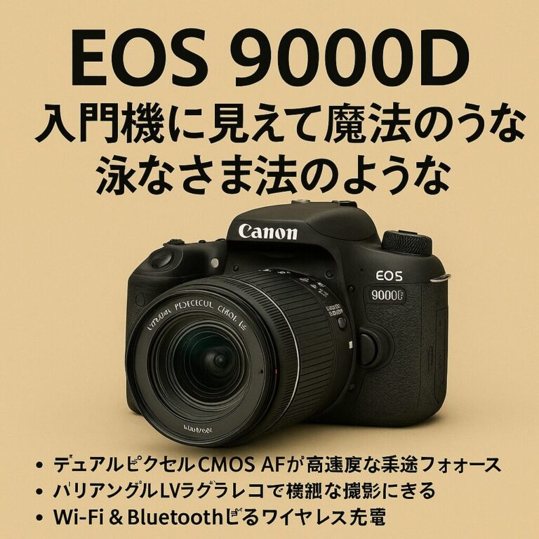 EOS 9000D入門機に見えて本格派まで満たす魔法のような一眼レフ - 魅惑の中望遠